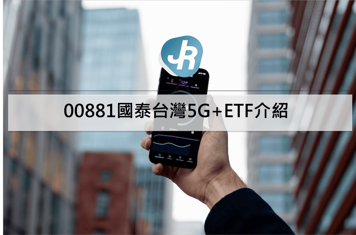 00881國泰台灣5G+ ETF介紹｜成份股管理費/配息幾次/定期定額怎麼買