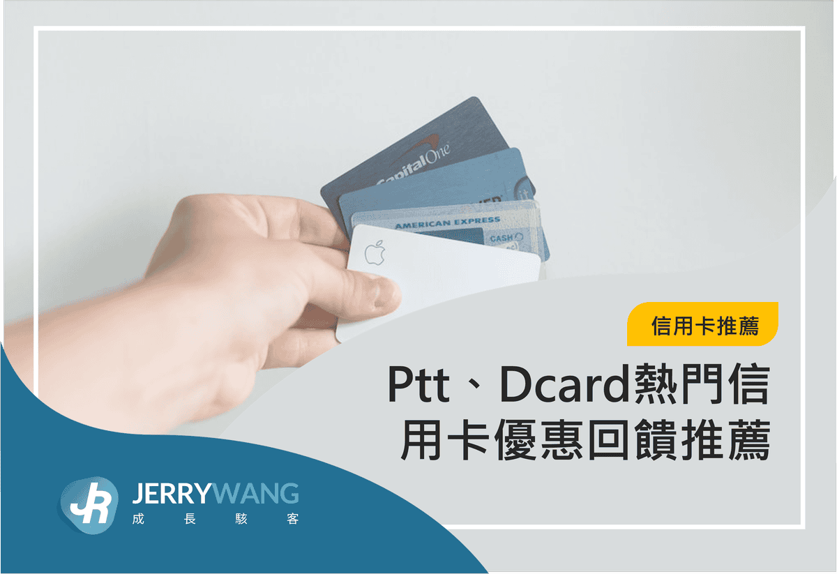 2026上半年無腦信用卡推薦排名｜ptt跟dcard熱門高回饋信用卡優惠 – Jerry成長駭客