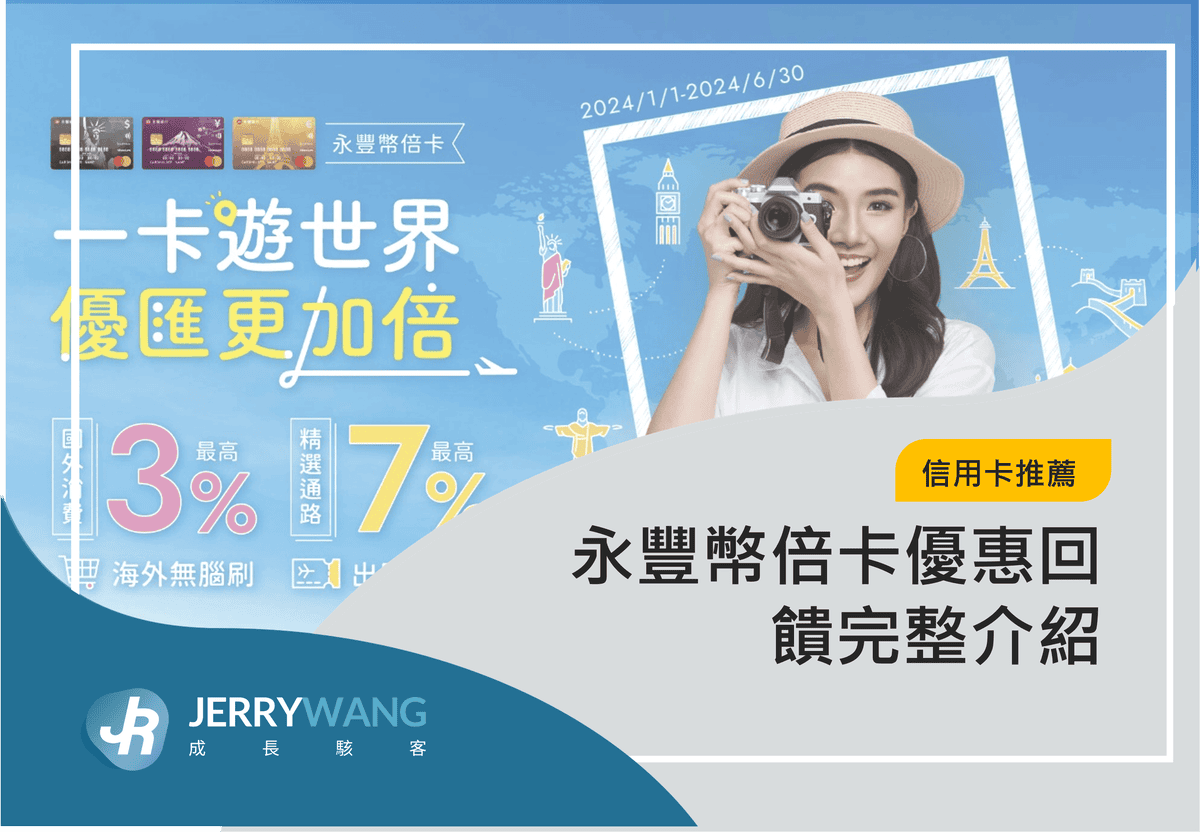 永豐幣倍卡優惠回饋好用嗎2026｜首刷禮與海外網購最高10% – Jerry成長駭客
