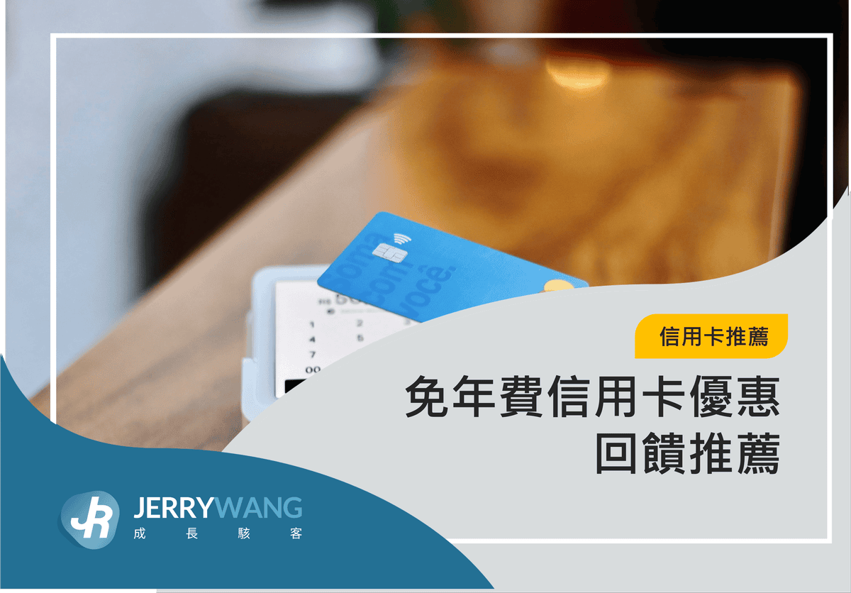 終身免年費信用卡推薦比較2026｜10張信用卡免年費高現金回饋 – Jerry成長駭客